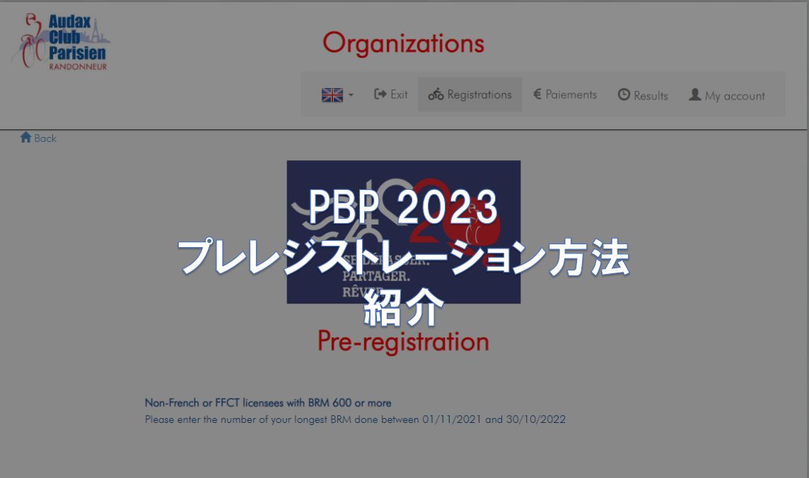 PBP 2023 プレレジストレーション方法の紹介 - 東京～大阪キャノンボール研究