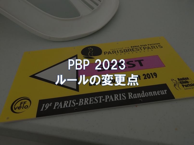 PBP 2023 ルールの変更点 - 東京～大阪キャノンボール研究