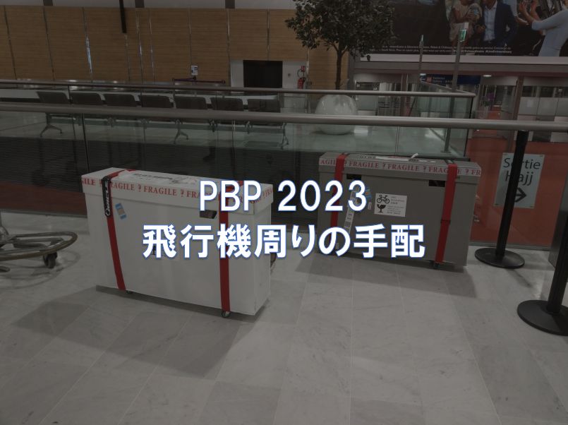 PBP 2023 飛行機周りの手配 - 東京～大阪キャノンボール研究