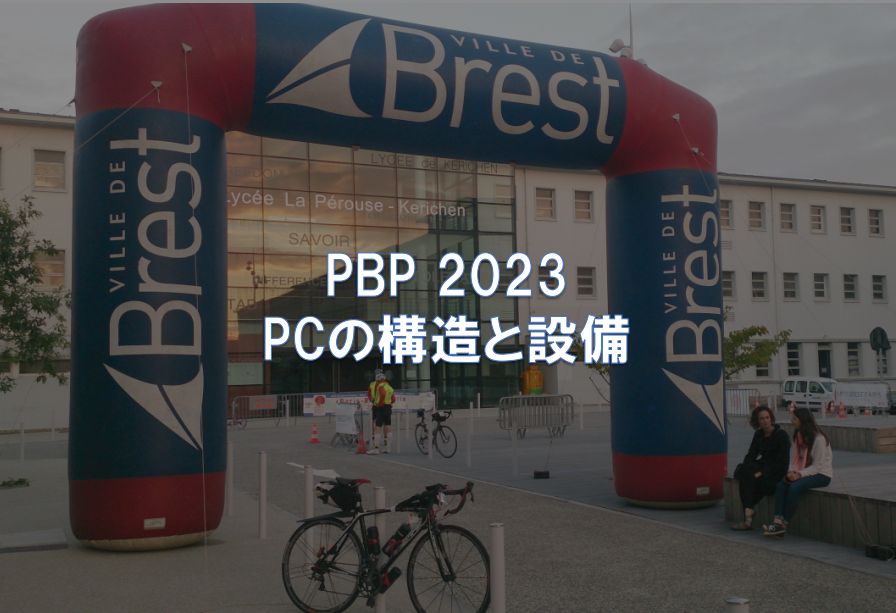 PBP 2023 PCの構造と設備 - 東京～大阪キャノンボール研究