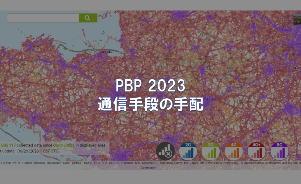 PBP 2023 通信手段の手配 - 東京～大阪キャノンボール研究