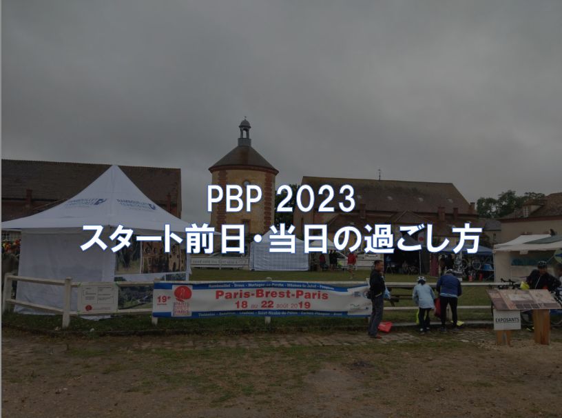 PBP 2023 スタート前日・当日の過ごし方 - 東京～大阪キャノンボール研究