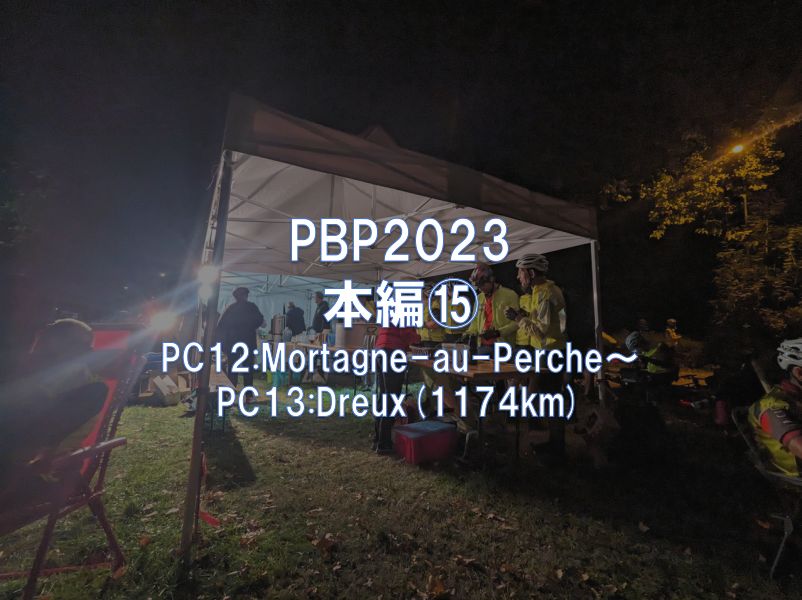 PBP2023: 本編⑮ PC12:Mortagne-au-Perche～PC13:Dreux(1174km) - 東京～大阪キャノンボール研究