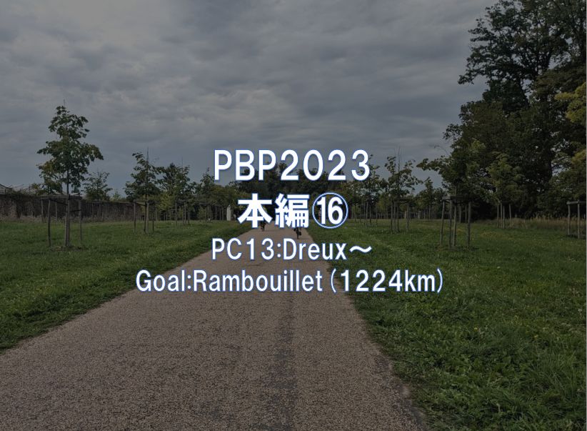 PBP2023: 本編⑯ PC13:Dreux～Goal:Rambouillet(1224km) - 東京～大阪キャノンボール研究